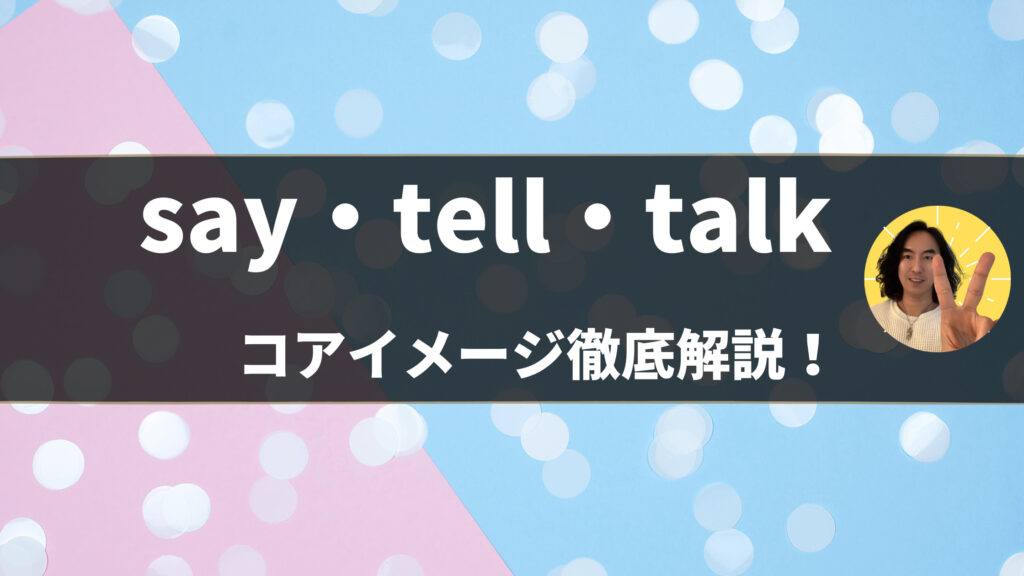 英語の基本動詞「say・tell・talk・speak」の違い使い方をコアイメージと例文で徹底解説 - 第12位～14位