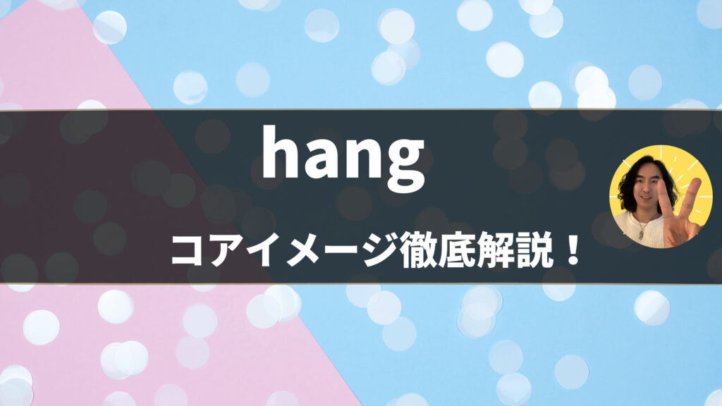 【英語の動詞】「hang」の意味・使い方をコアイメージと例文で徹底解説！- 第47位