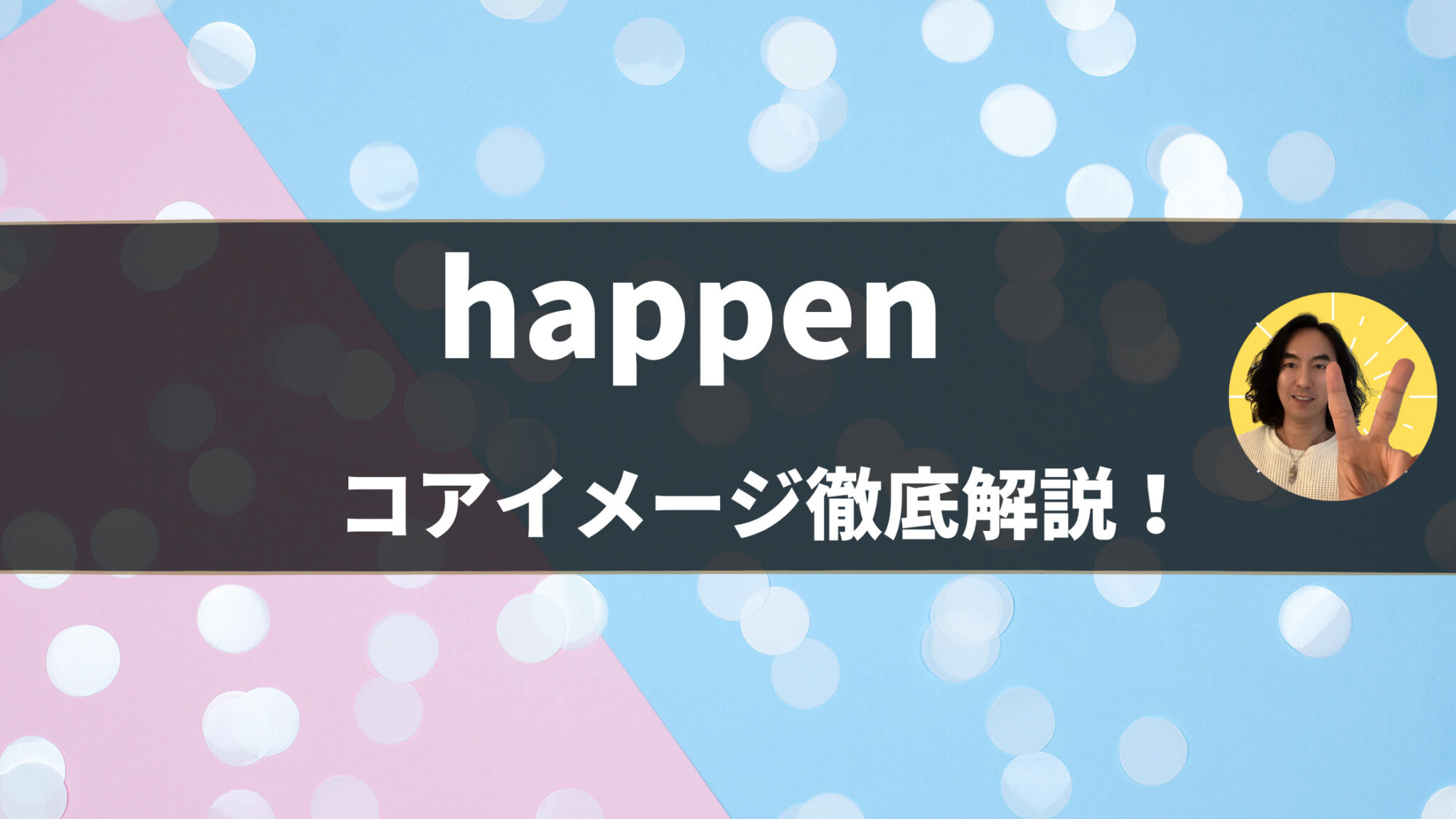 【英語の動詞】「happen」の意味・使い方をコアイメージと例文で徹底解説！- 第45位
